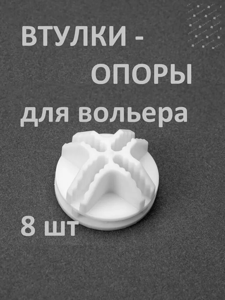 Опоры втулки для секций вольера 35х35 мм
