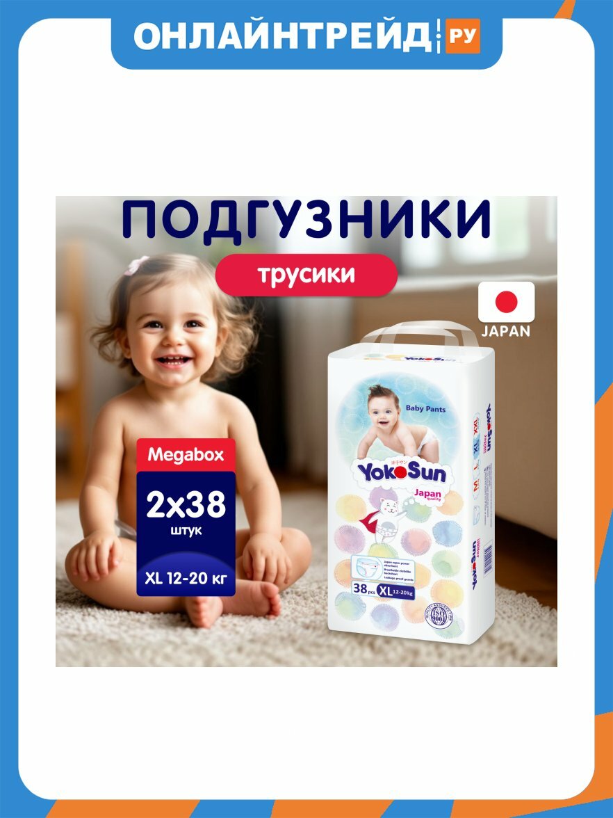 Подгузники-трусики Yokosun XL (12-20 кг) 76 шт