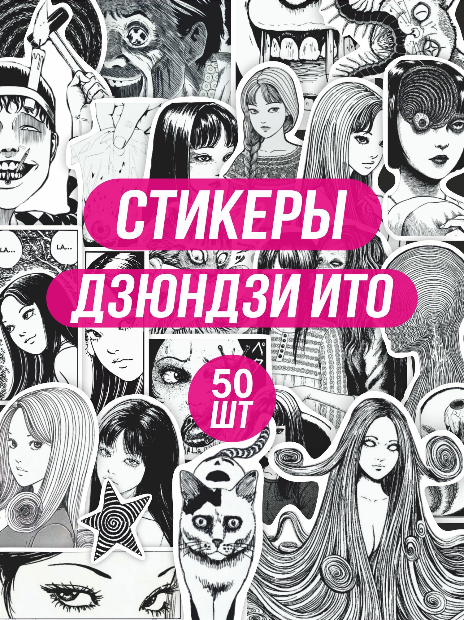 Стикерпак наклейки на телефон аниме спираль дзюндзи ито