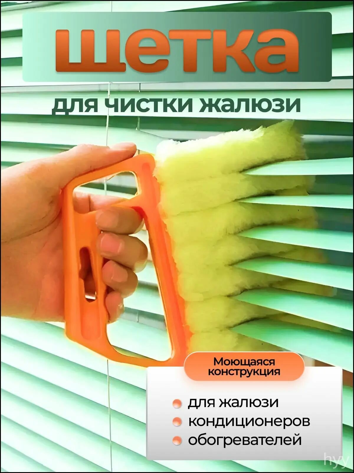 Ручная щетка для мытья / очистки жалюзи