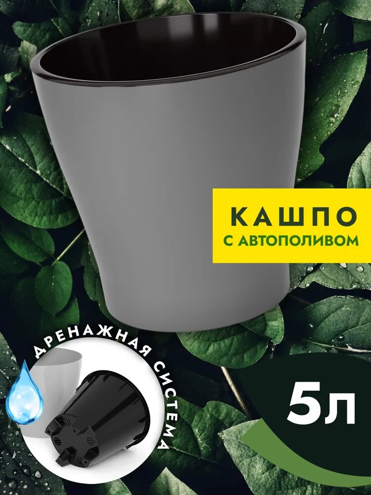 Кашпо 5 л с дренажной вставкой, двойной пластиковый цветочный горшок с автополивом, для цветов и растений, серый