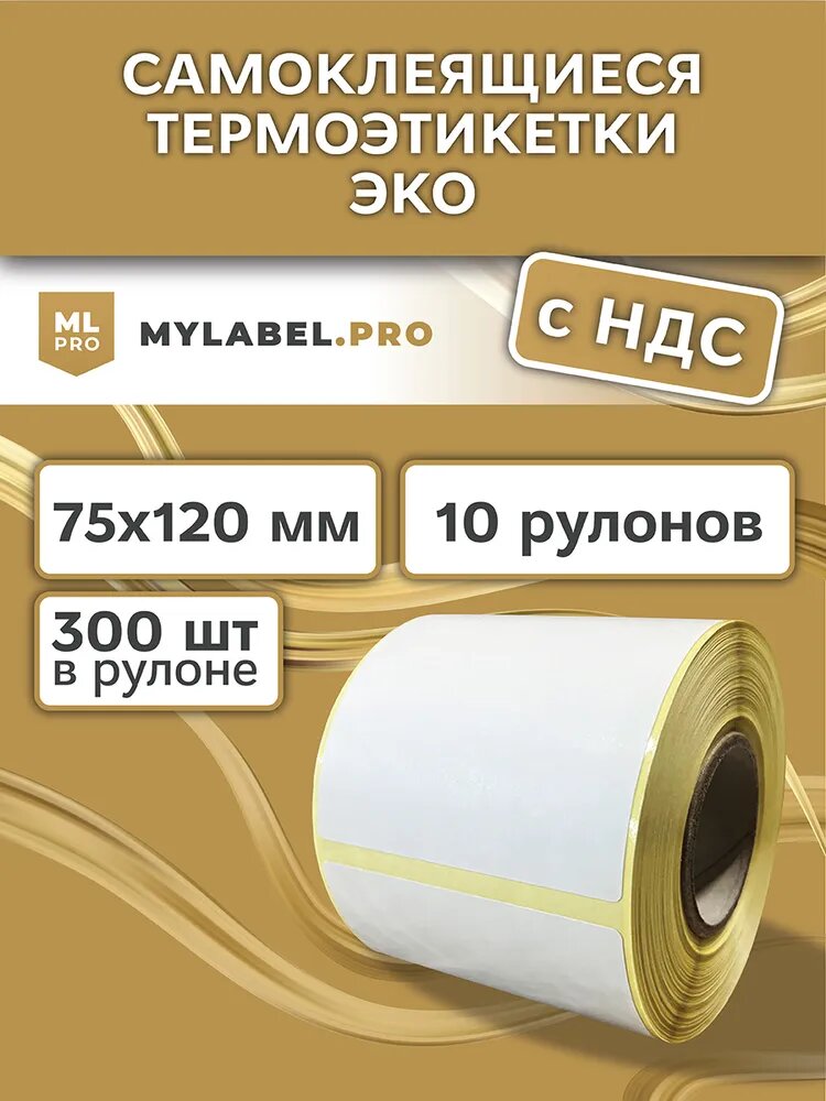 Термоэтикетки ЭКО 75х120 мм (3000 шт. 300 шт/рул) самоклеящиеся в рулоне, втулка 40мм. В наборе 10 шт.