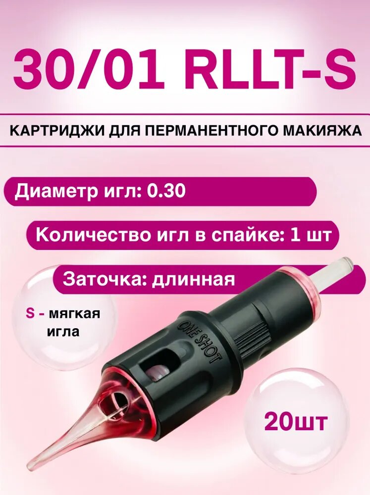 One Shot 3001 RLLT-S (1001 RLLT-S) 20 шт - картриджи для перманентного макияжа