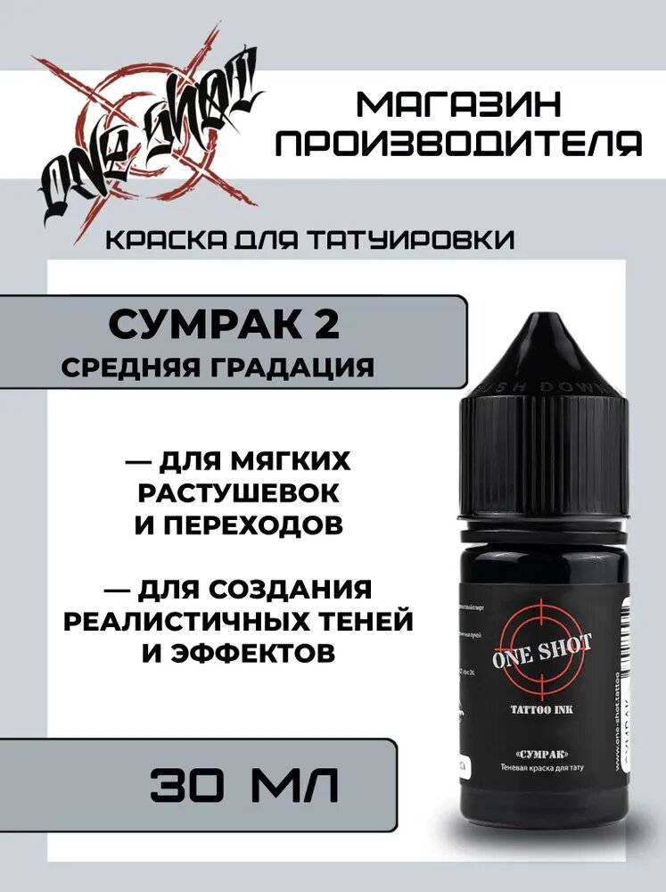 Теневая краска для тату "Сумрак 2" от One Shot, средняя градация, 30 мл