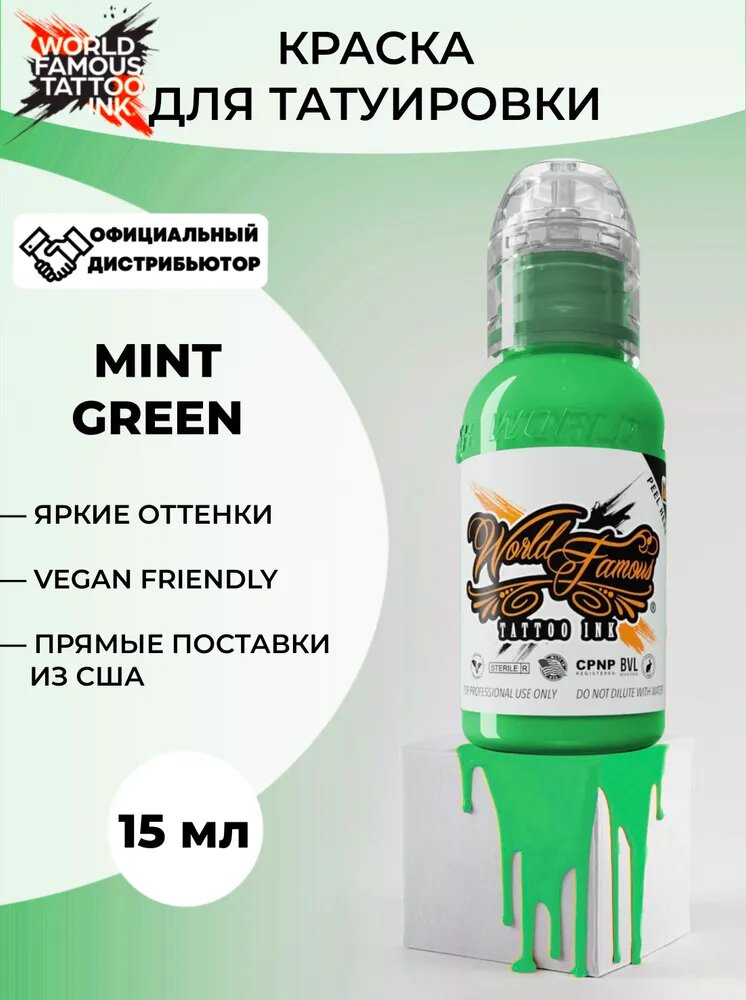 World Famous Tattoo Ink "Mint Green",15 мл, профессиональная краска для тату