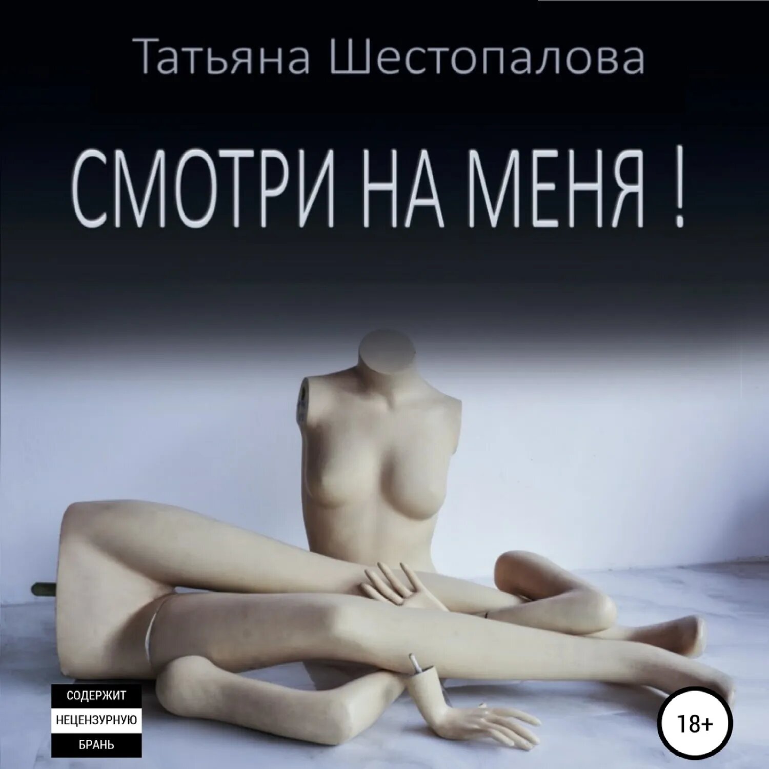 Смотри на меня [Аудиокнига]