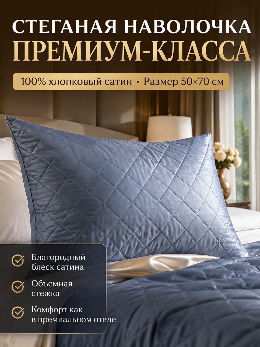 Наволочка декоративная стеганая 50х70 на молнии, наволочки Goldtex