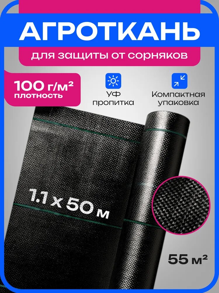 Агроткань от сорняков 1,1x50 м, 100 г/м2
