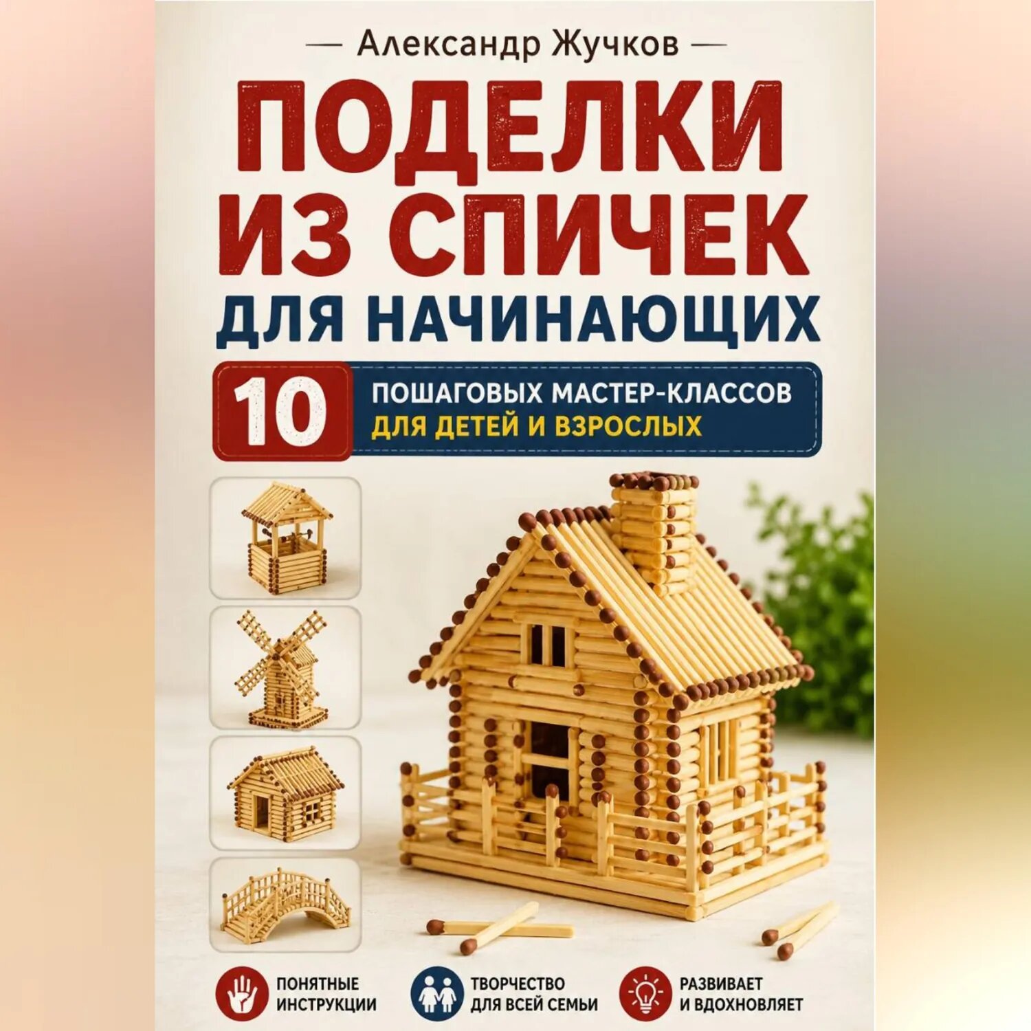 Поделки из спичек для начинающих. 10 пошаговых мастер-классов для детей и взрослых [Аудиокнига]