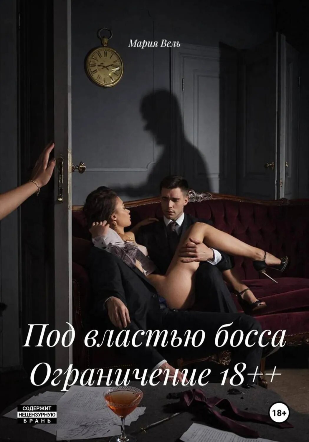 Под властью босса Ограничение 18++ [Цифровая книга]