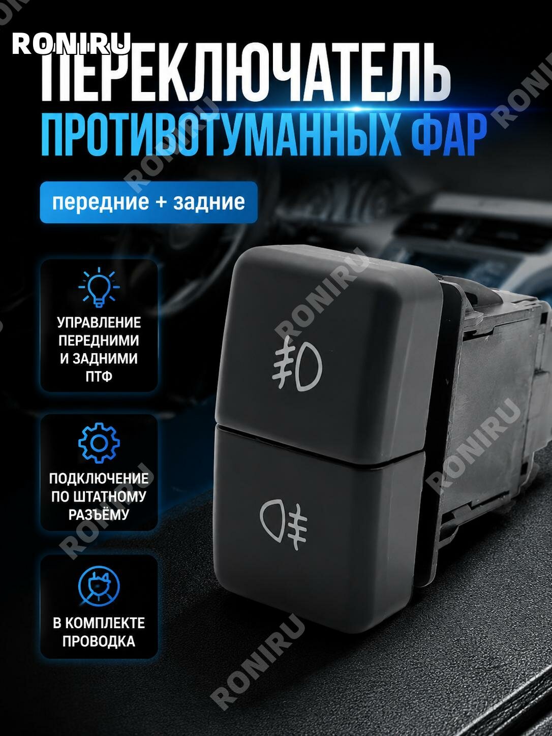 Переключатель передних и задних ПТФ с проводом для Honda Odyssey Civic Fit2008-2013