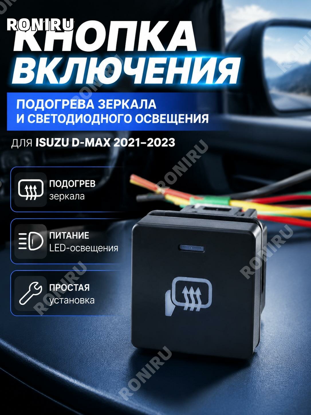 Кнопка обогрева зеркал с проводом для Isuzu D-MAX2021-2023, ABS