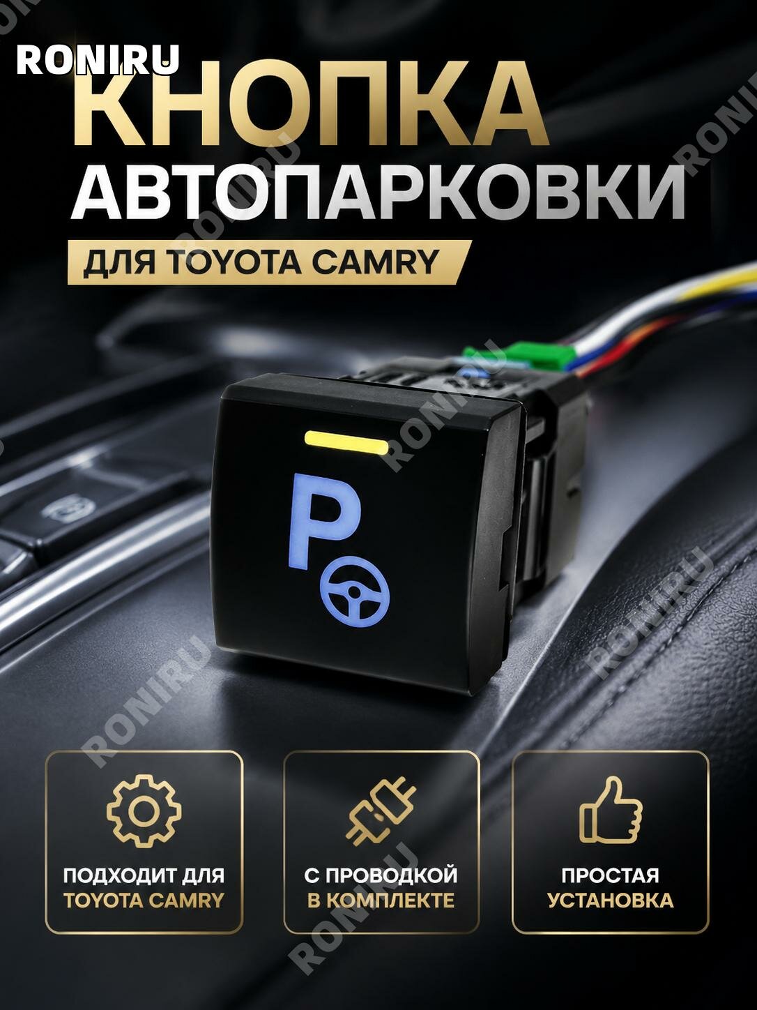 Кнопка выключателя автоматической парковки с проводом для Toyota Camry