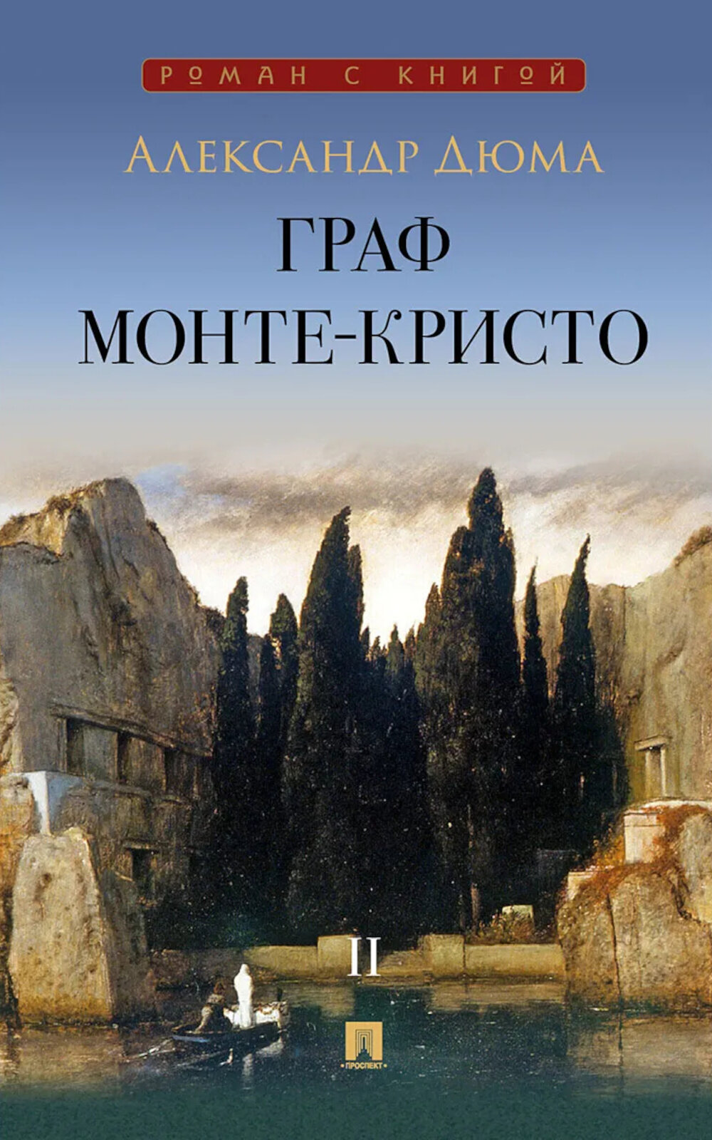 Граф Монте-Кристо: В 2 т. Т. 2. Дюма А.
