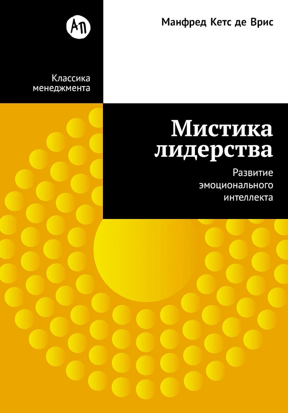 Мистика лидерства. Развитие эмоционального интеллекта. Кетс де Врис М.
