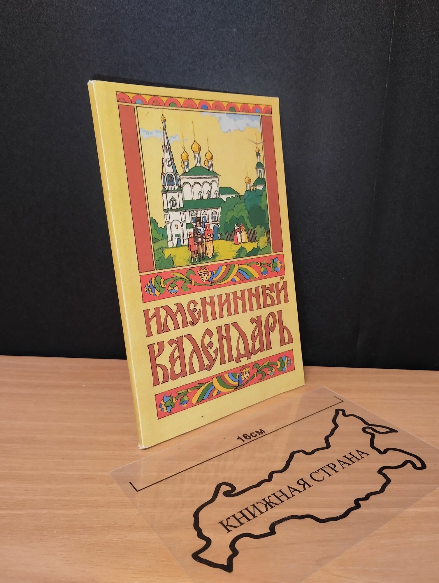 Именинный календарь. 1994