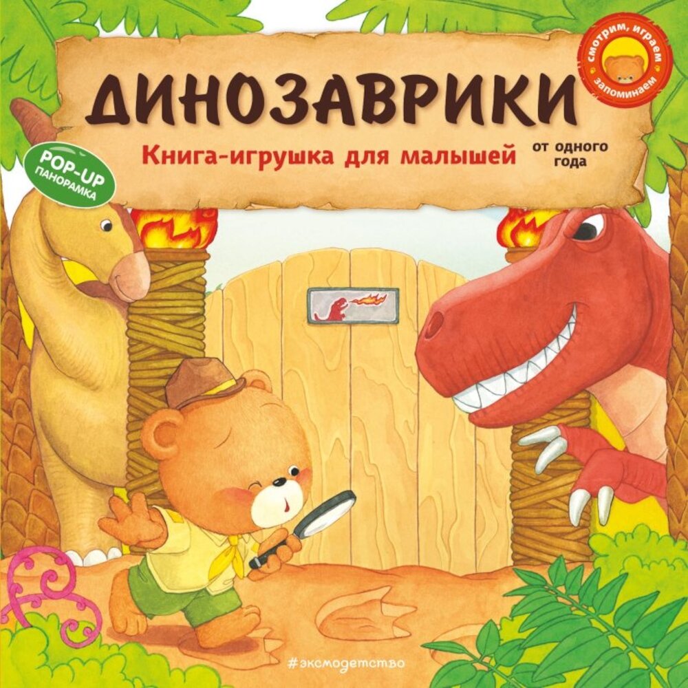 Динозаврики: книга-игрушка для малышей. Ян Б.