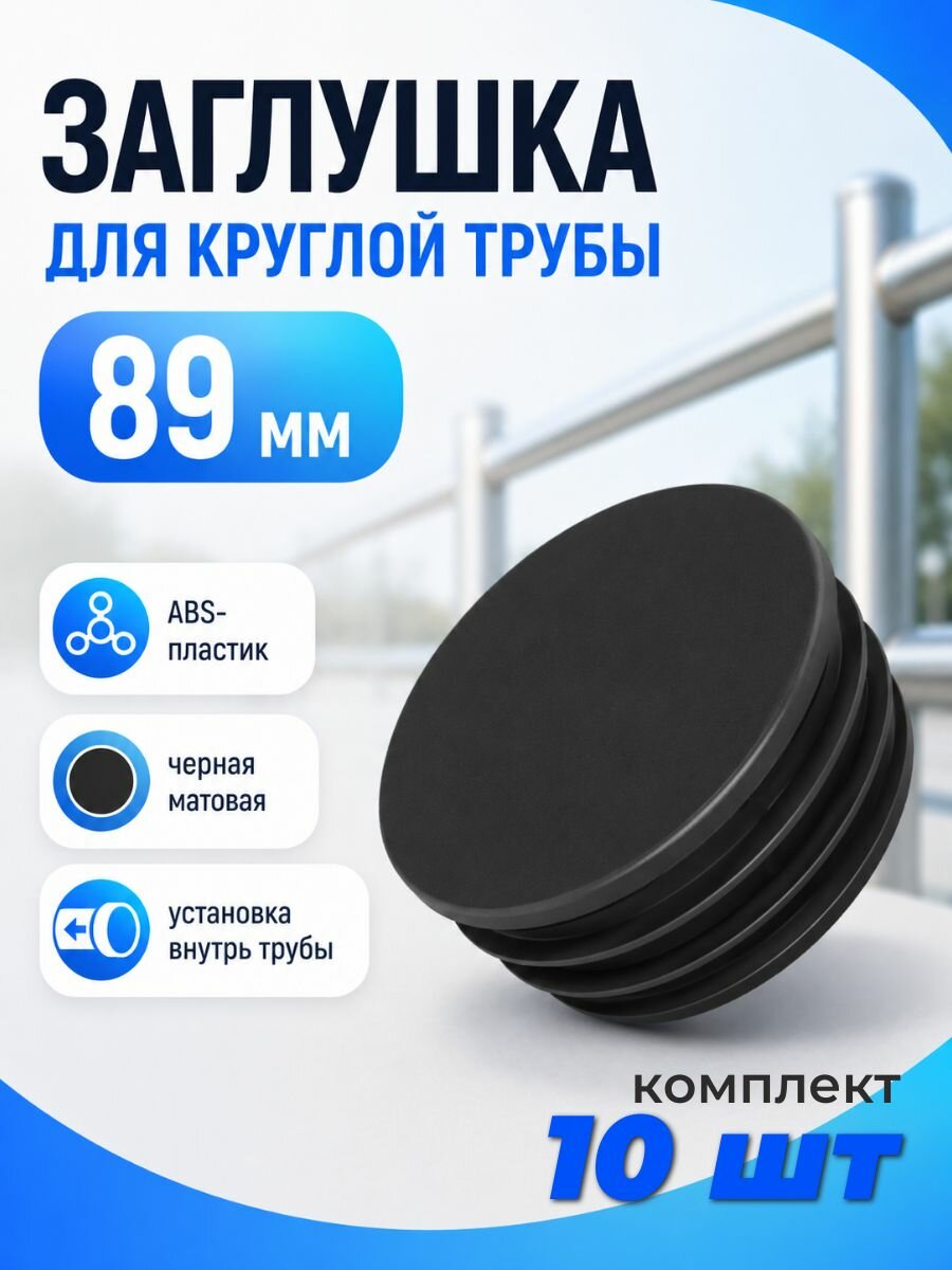 ZZ224/10 Заглушка пластиковая круглая для забора на трубу диаметром 89 мм, 10 шт