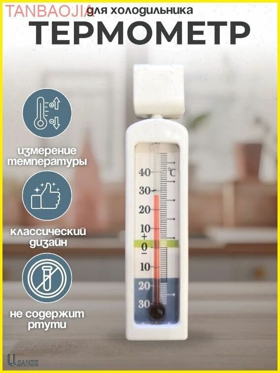 Термометр для холодильника температура градусник