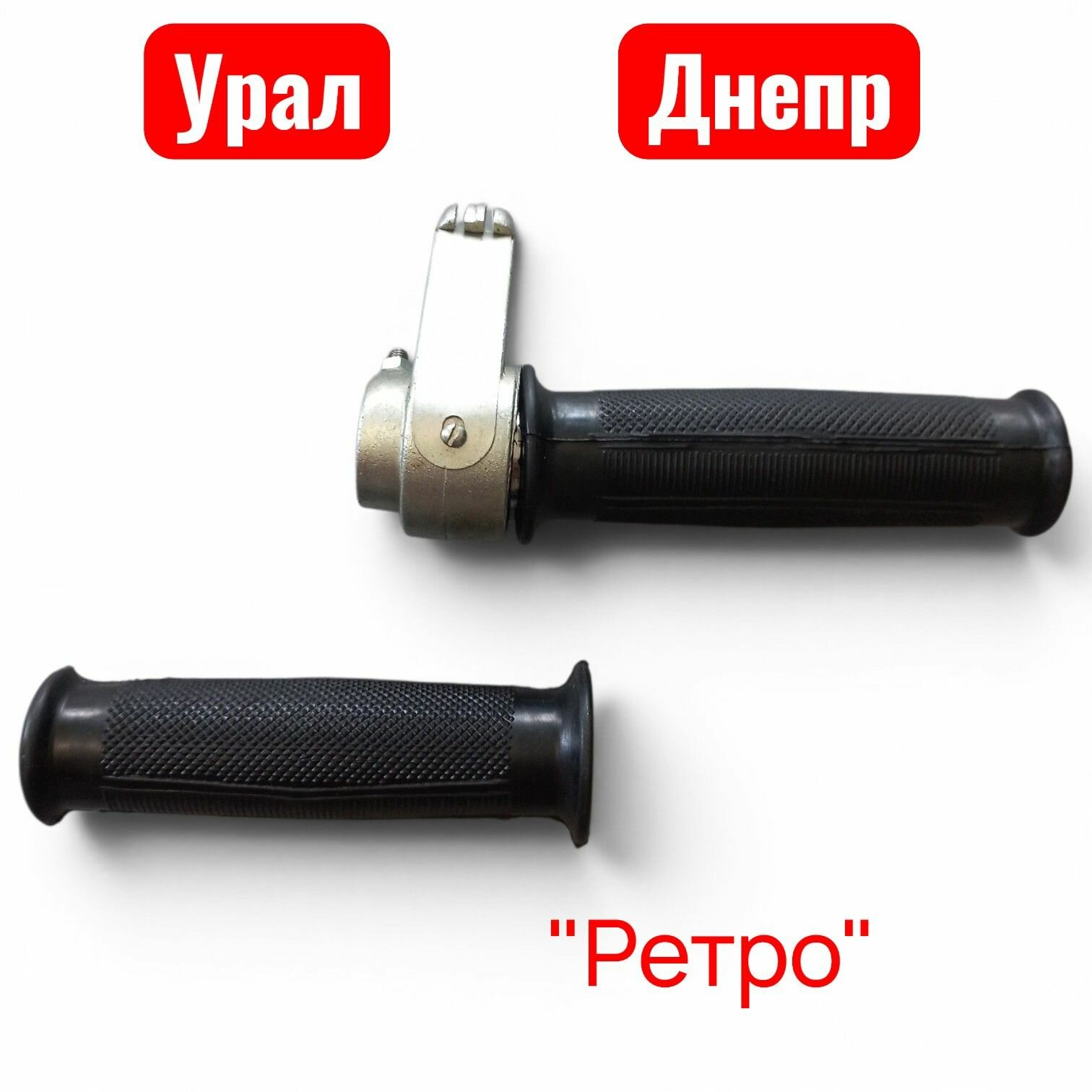 Ручка газа Урал Днепр ( пара )