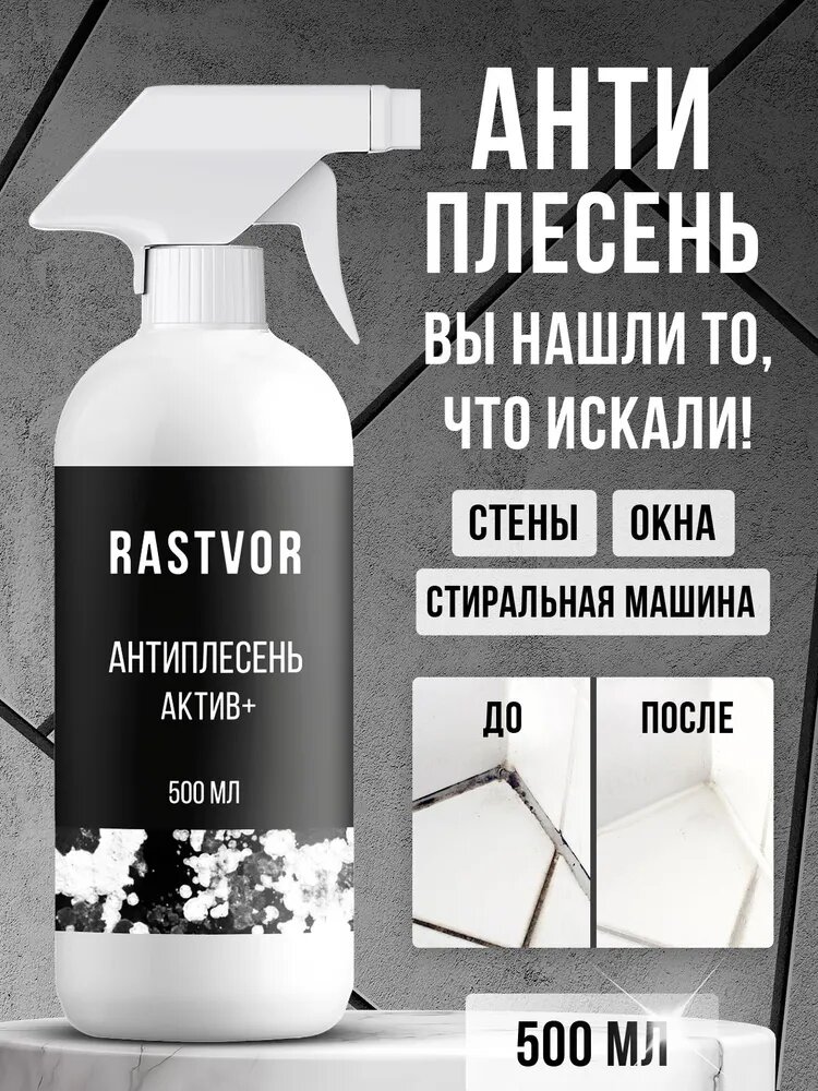 Средство от плесени на стенах и в ванной комнате, чистящий спрей антиплесень для удаления грибка, 500 мл
