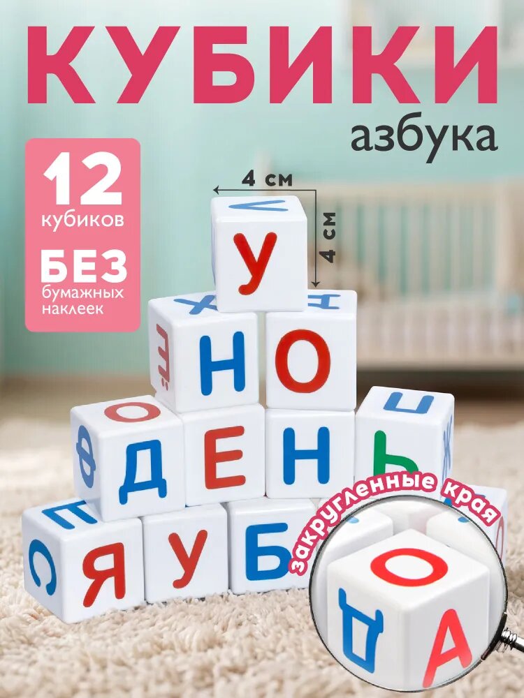 Развивающие пластиковые кубики с буквами для малышей "Учись играя. Азбука" 12 штук, игрушки для детей от 3 лет