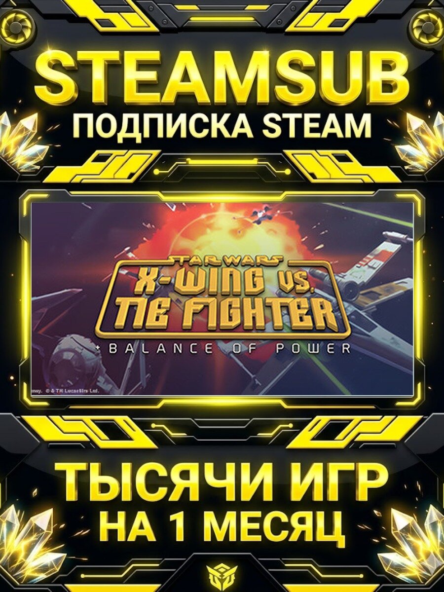 STAR WARS X-Wing vs TIE Fighter - Balance of Power Campaigns — подписка Steam на месяц, 7000+ игр на аккаунтах для ПК (РФ + СНГ)