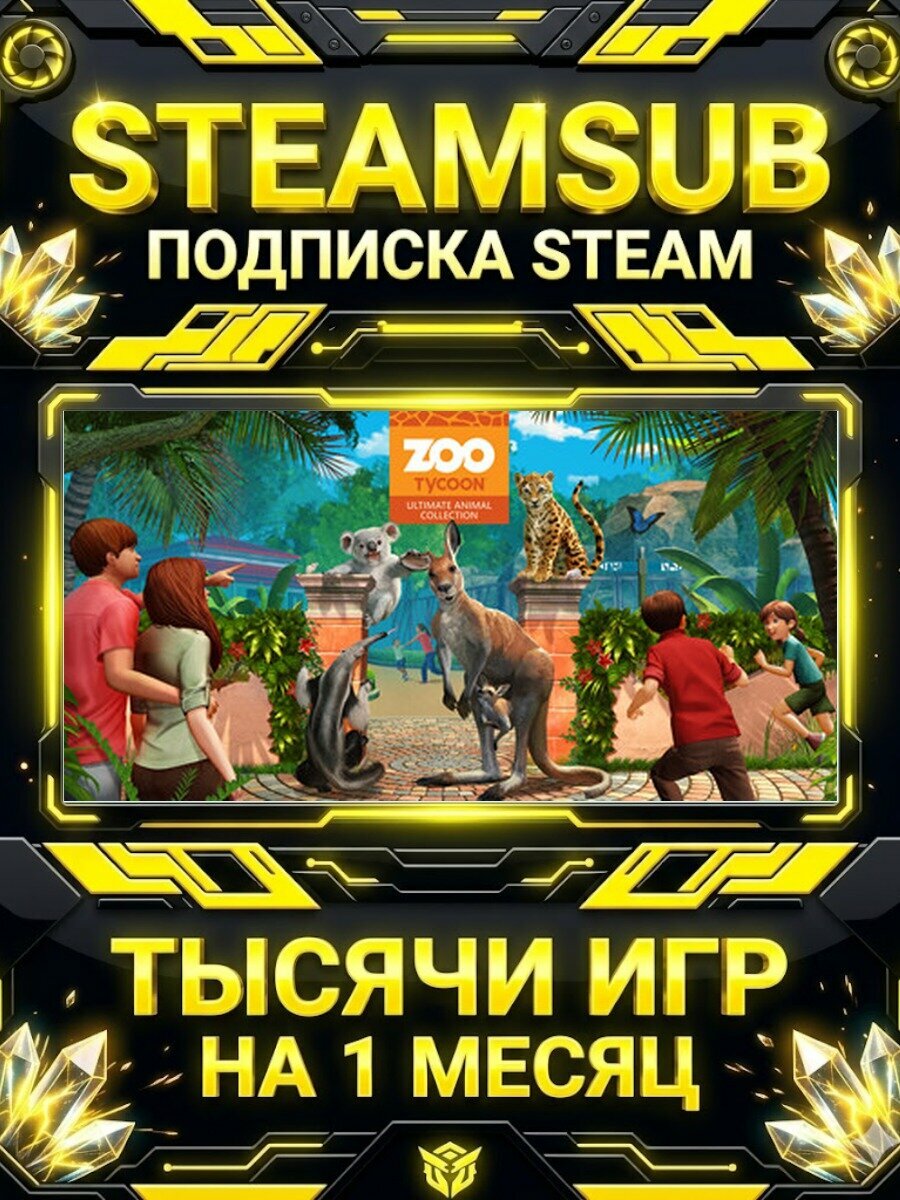 Zoo Tycoon: Ultimate Animal Collection — подписка Steam на месяц, 7000+ игр на аккаунтах для ПК (РФ + СНГ)