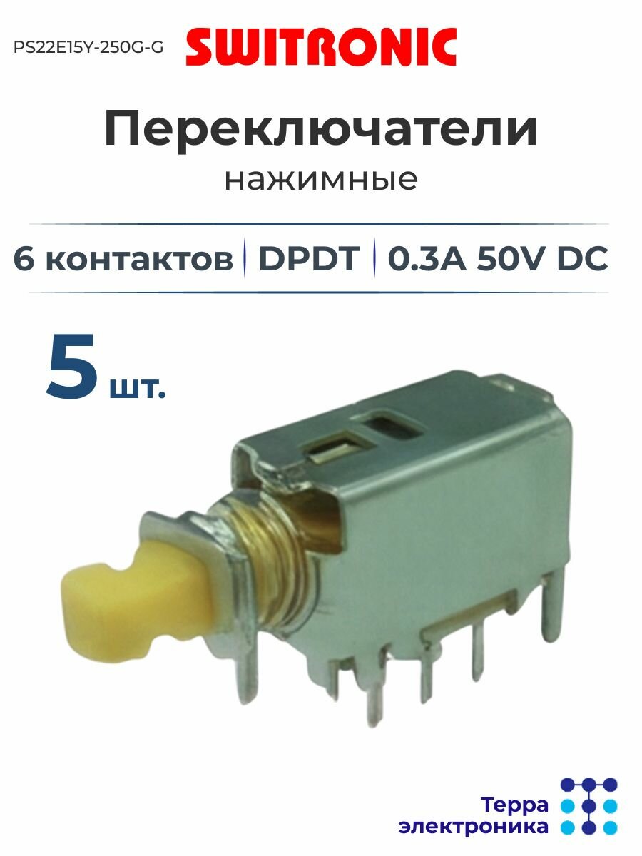 Переключатели нажимные (5 шт.) 6 контактов, DPDT без фиксации, 0.3А 50V DC, SWITRONIC PS22E15Y-250G-G