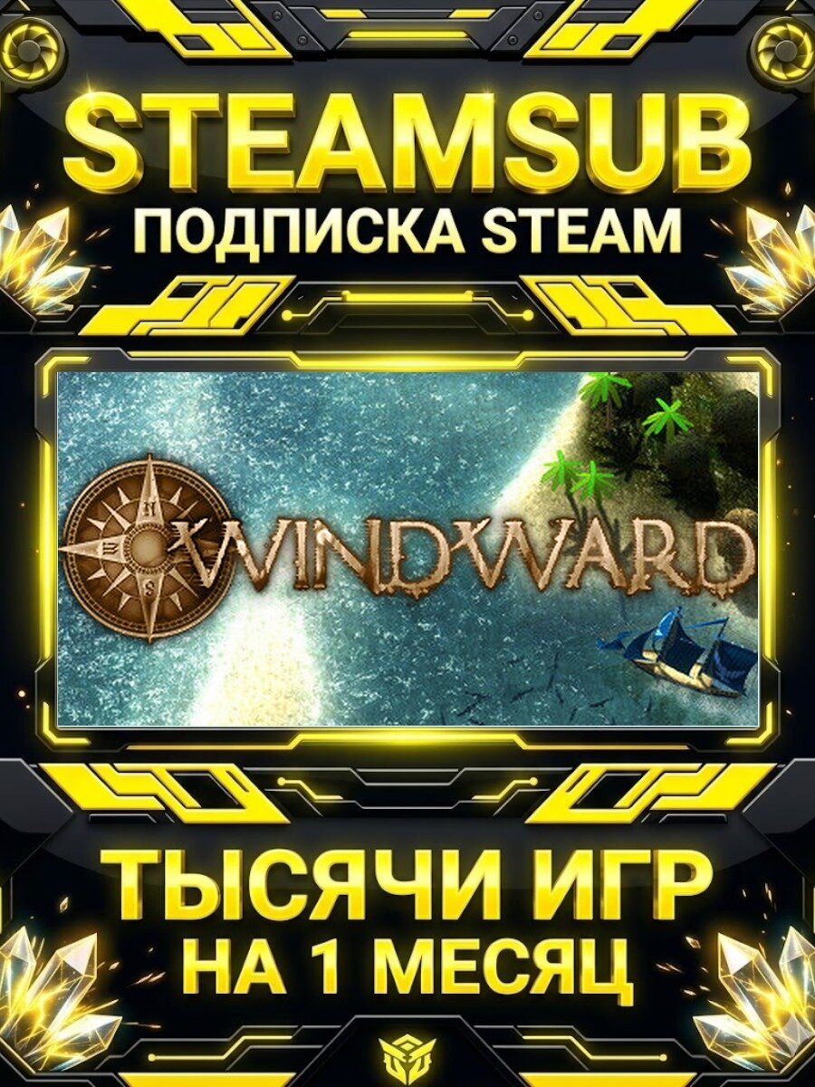 Windward — подписка Steam на месяц, 7000+ игр на аккаунтах для ПК (РФ + СНГ)