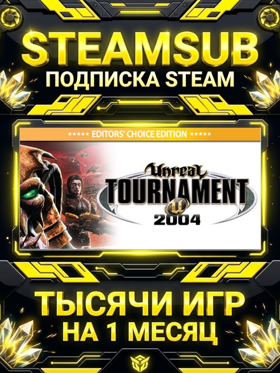 Unreal Tournament 2004: Editor's Choice Edition — подписка Steam на месяц, 7000+ игр на аккаунтах для ПК (РФ + СНГ)
