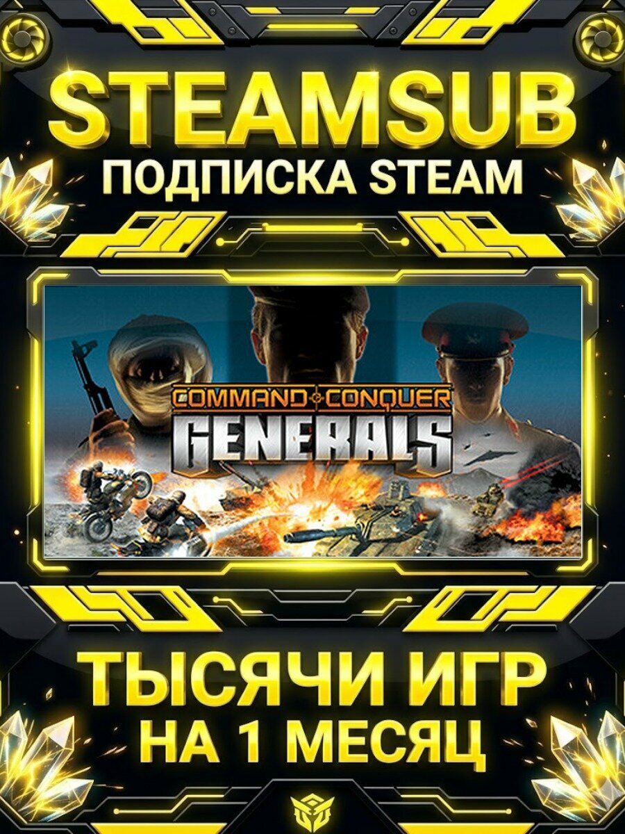 Command & Conquer Generals — подписка Steam на месяц, 7000+ игр на аккаунтах для ПК (РФ + СНГ)