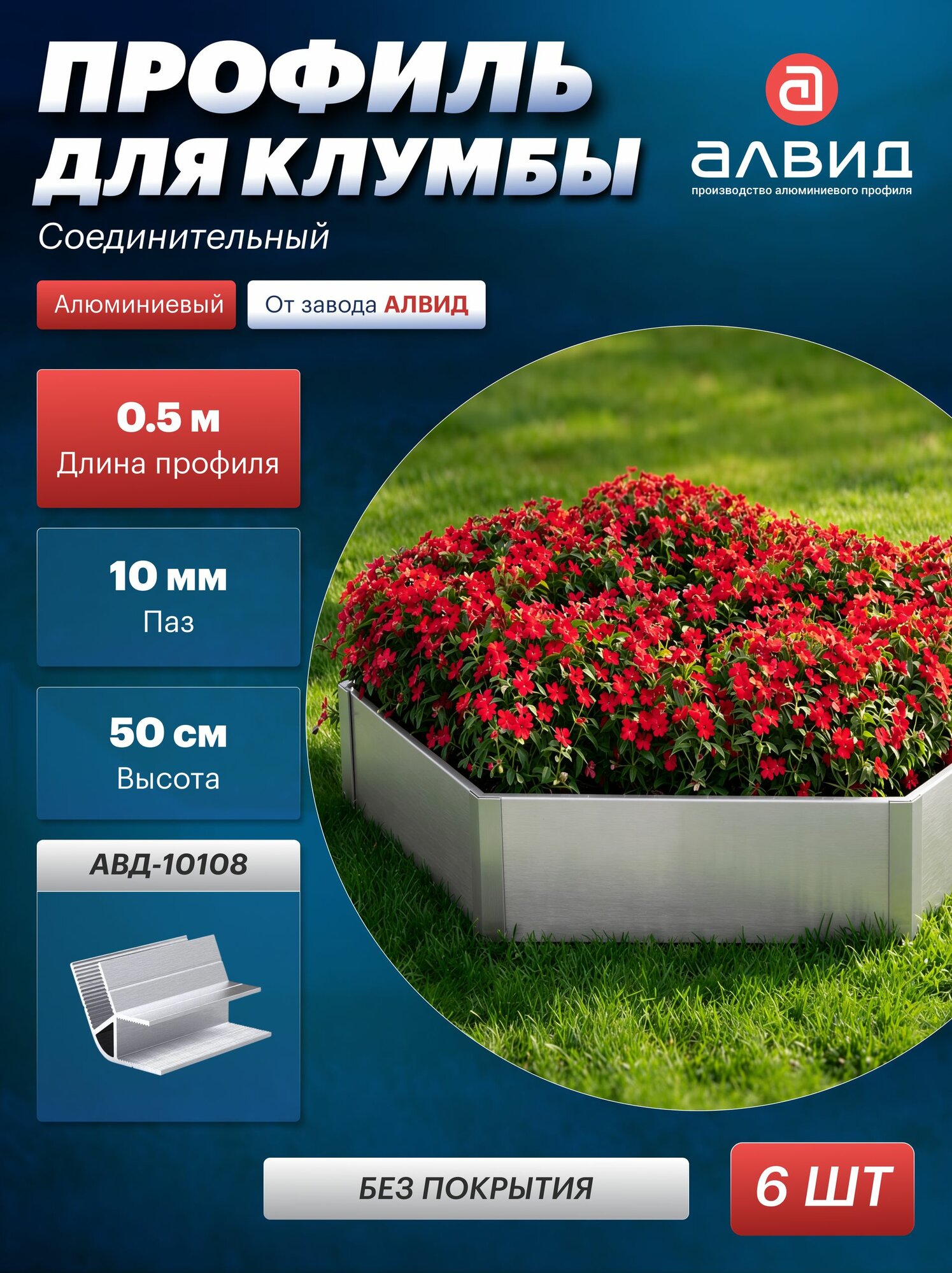 Клумба садовая, ограждение для клумбы, профиль для плоского шифера, 6 шт