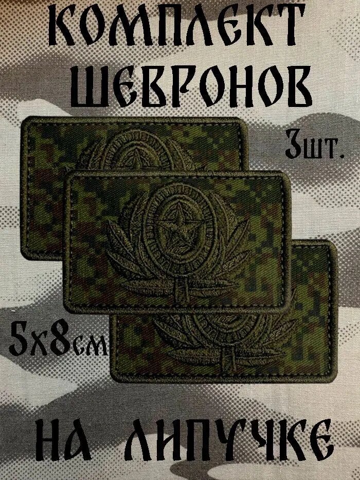 Тактический уставной шеврон на липучке кокарда 3 шт