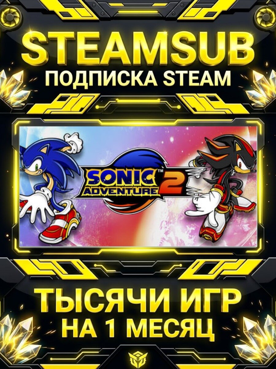 Sonic Adventure 2 — подписка Steam на месяц, 7000+ игр на аккаунтах для ПК (РФ + СНГ)