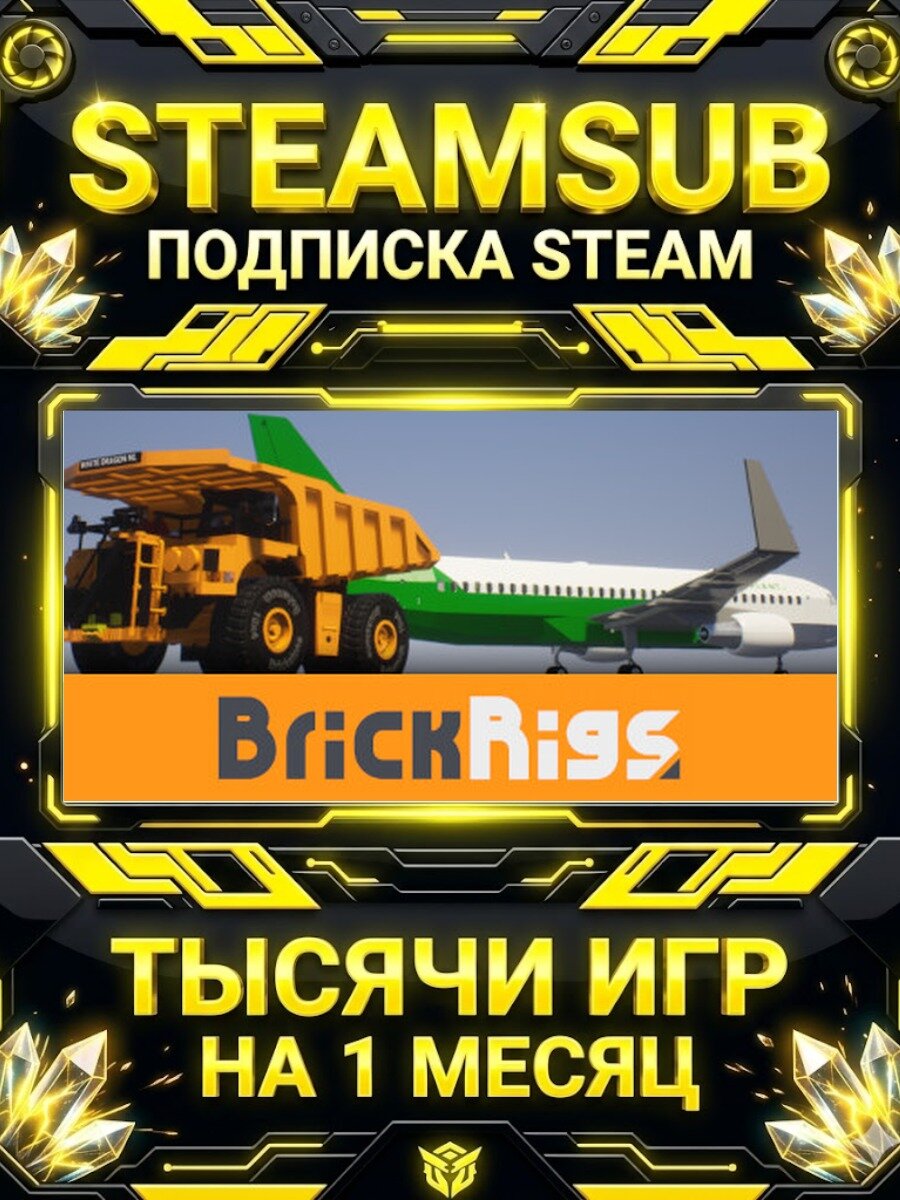 Brick Rigs — подписка Steam на месяц, 7000+ игр на аккаунтах для ПК (РФ + СНГ)