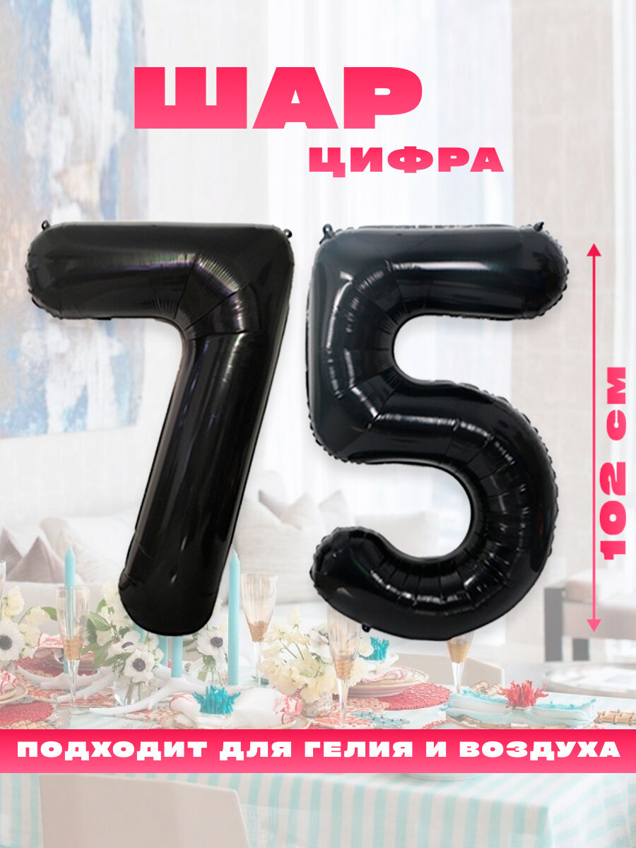 Шар фольгированный Sharmania "Цифра 75", черный, размер 102 см