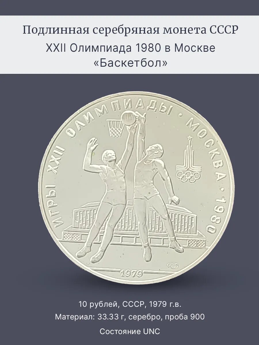 Монета 10 рублей СССР 1979 "Олимпиада 80 - Баскетбол"