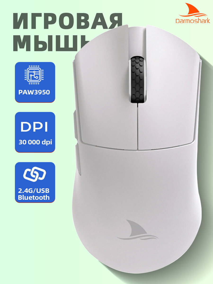 Darmoshark M3 PRO MAX Беспроводная Bluetooth игровая мышь 30000DPI Проводная оптическая PAM3395 Легкая мышь 52 г