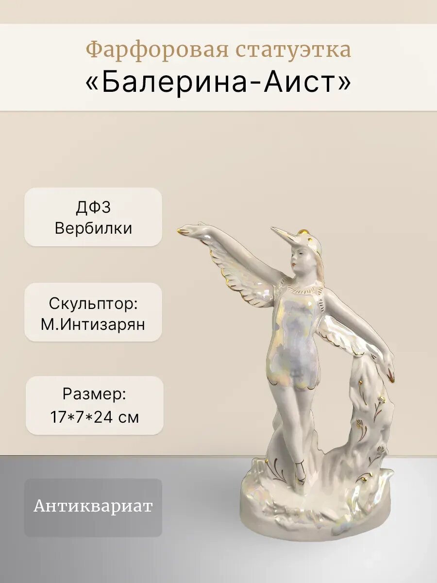 Фарфоровая статуэтка "Балерина-Аист" СССР