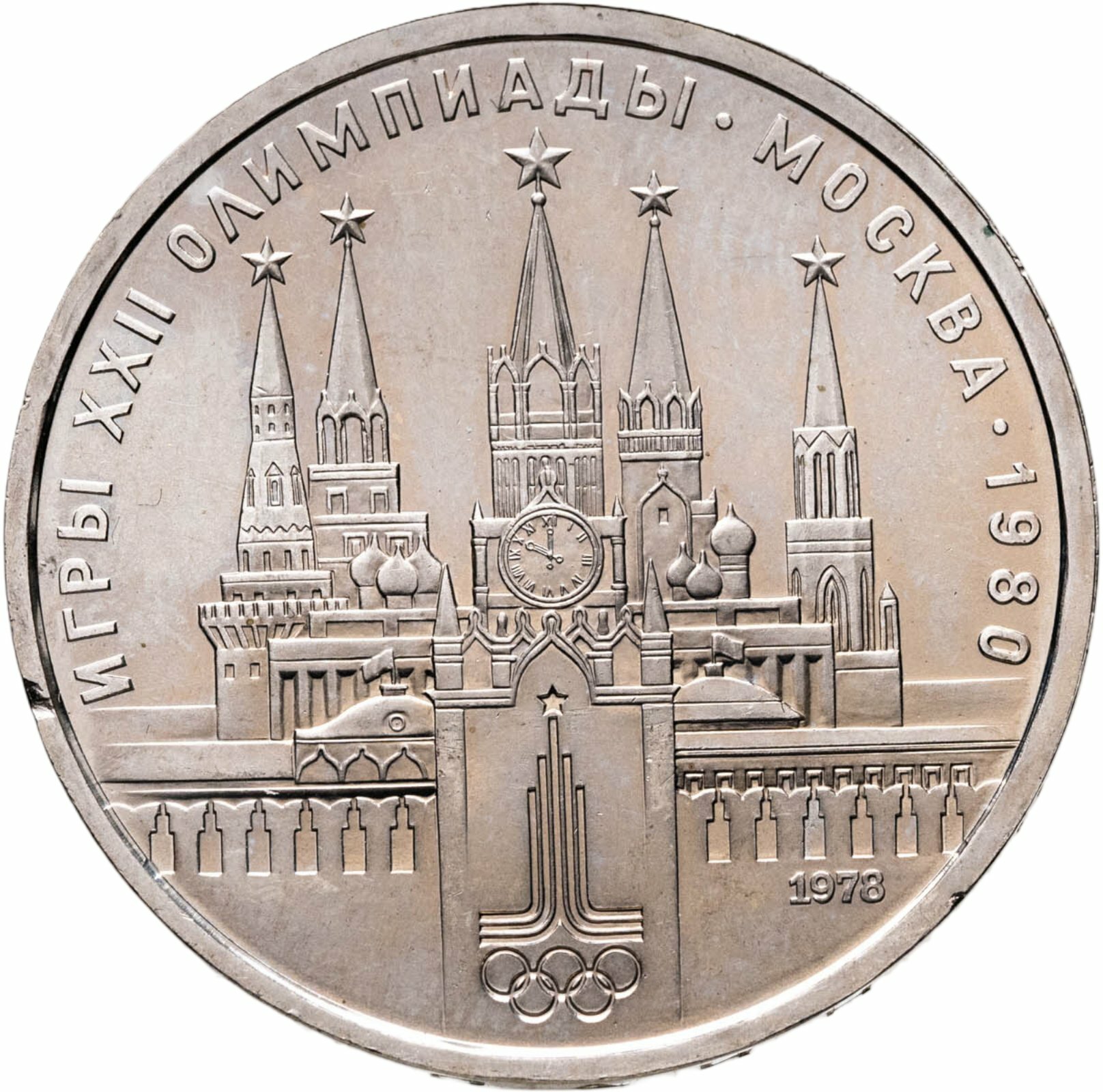1 рубль 1978 "Олимпиада-80 Московский Кремль", Мельхиор медь-никель, в сохранности BUNC