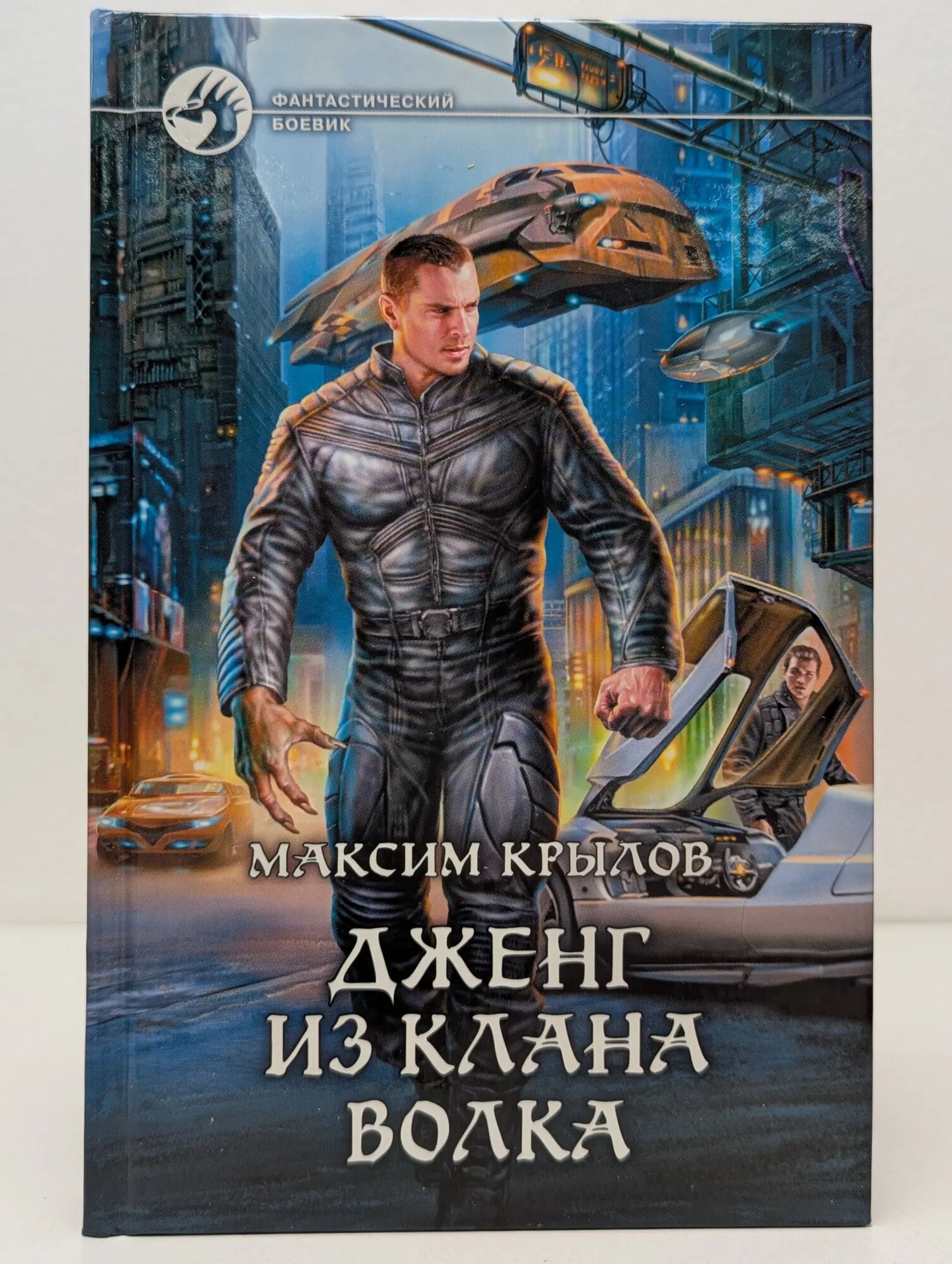 Фантастический боевик. Дженг из клана Волка Крылов Максим 2011