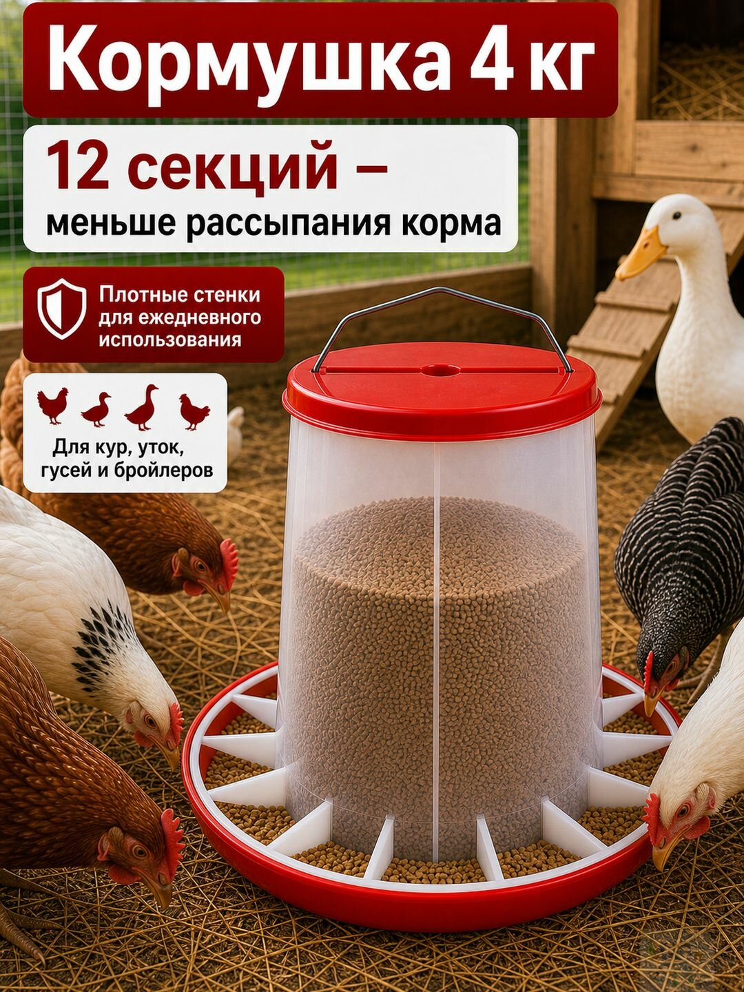 Бункерная кормушка 4 кг для кур и домашней птицы, 12 секций, меньше рассыпания корма кормушка для кур кормушка для птицы кормушка 12 секций