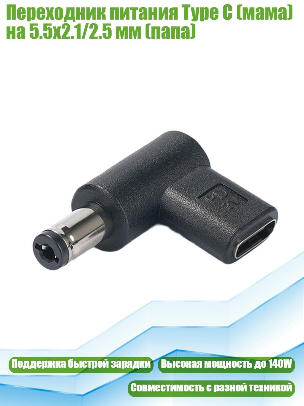Переходник питания Type C (мама) на 5.5x2.1/2.5 мм (папа), 12V - 5,5 × 2,5 мм