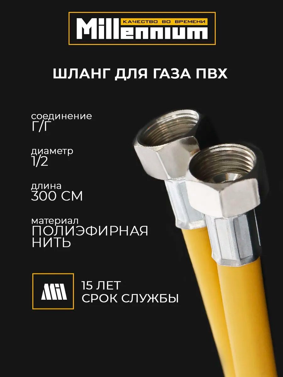 Подводка шланг для газа из ПВХ MILLENIUM, длина 300см, диаметр 1/2", гайка-гайка