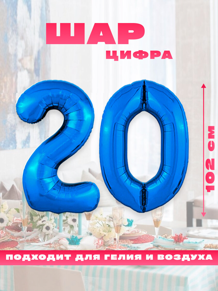 Шар фольгированный Sharmania "Цифра 20", синий, размер 102 см