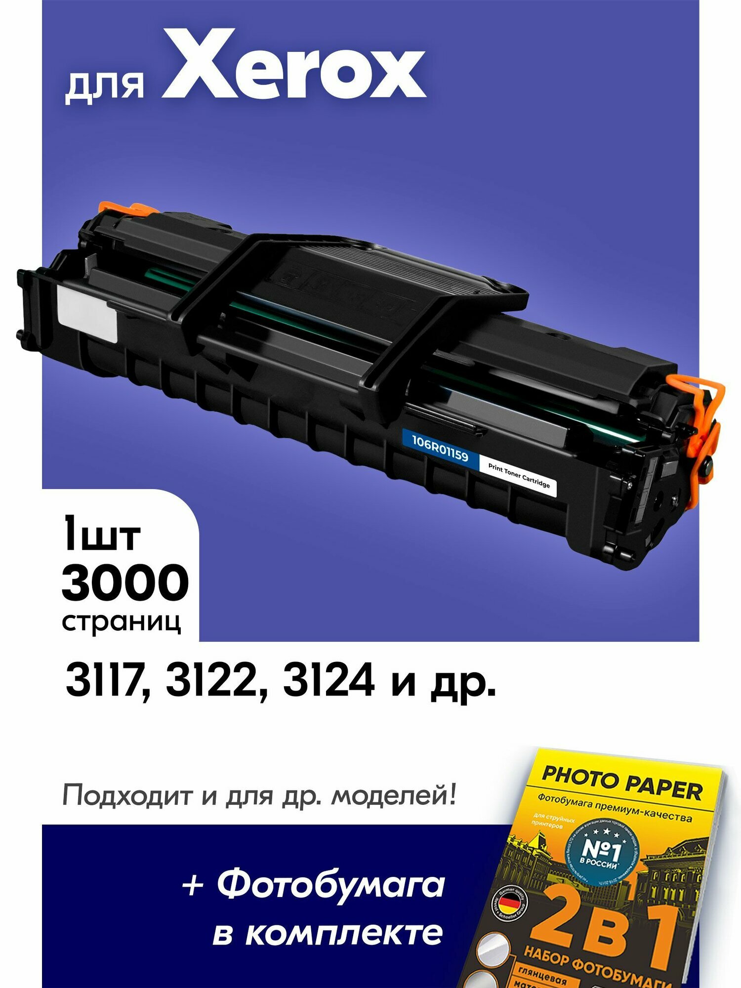 Лазерный картридж для Xerox 106R01159, Xerox Phaser 3117, 3122, 3124 с краской (тонером) черный новый заправляемый, 3000 копий с чипом
