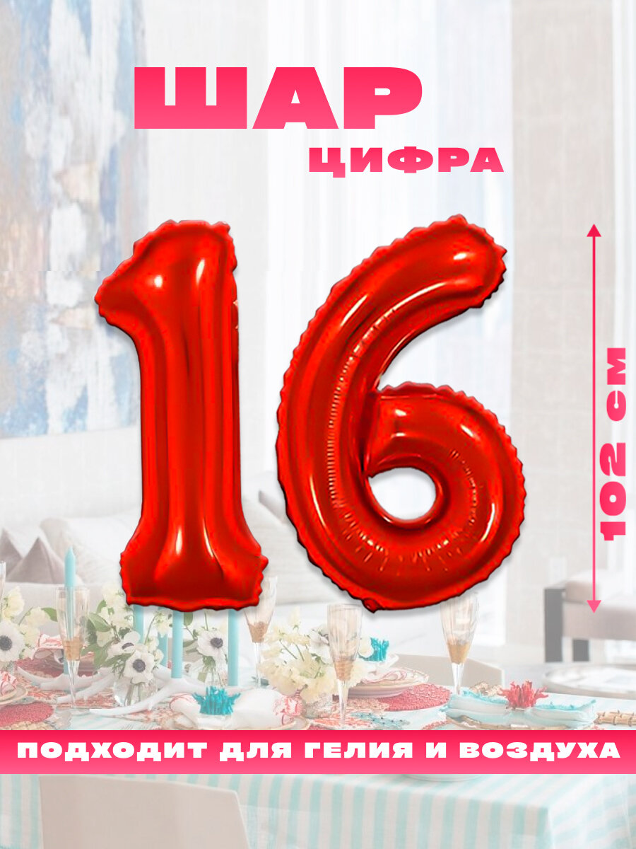 Шар фольгированный Sharmania "Цифра 16", красный, размер 102 см