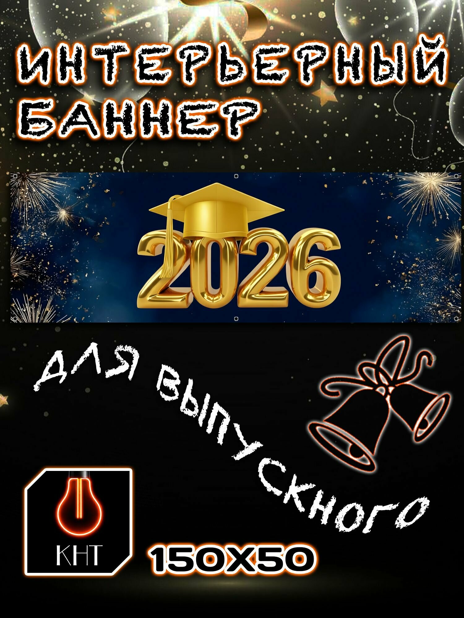 Баннер праздничный 150х50 Выпускной
