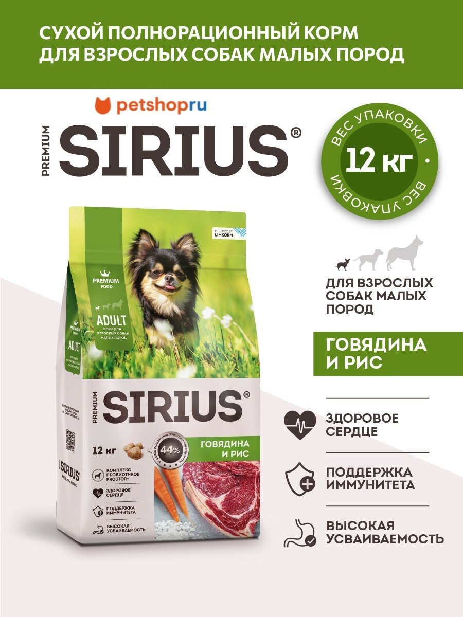 Sirius Сухой полнорационный корм для собак малых пород с говядиной и рисом 12кг